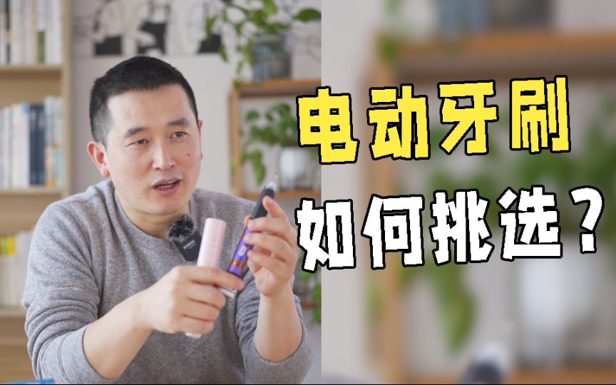 老板亲自行业揭秘:如何选一款质量好的电动牙刷?