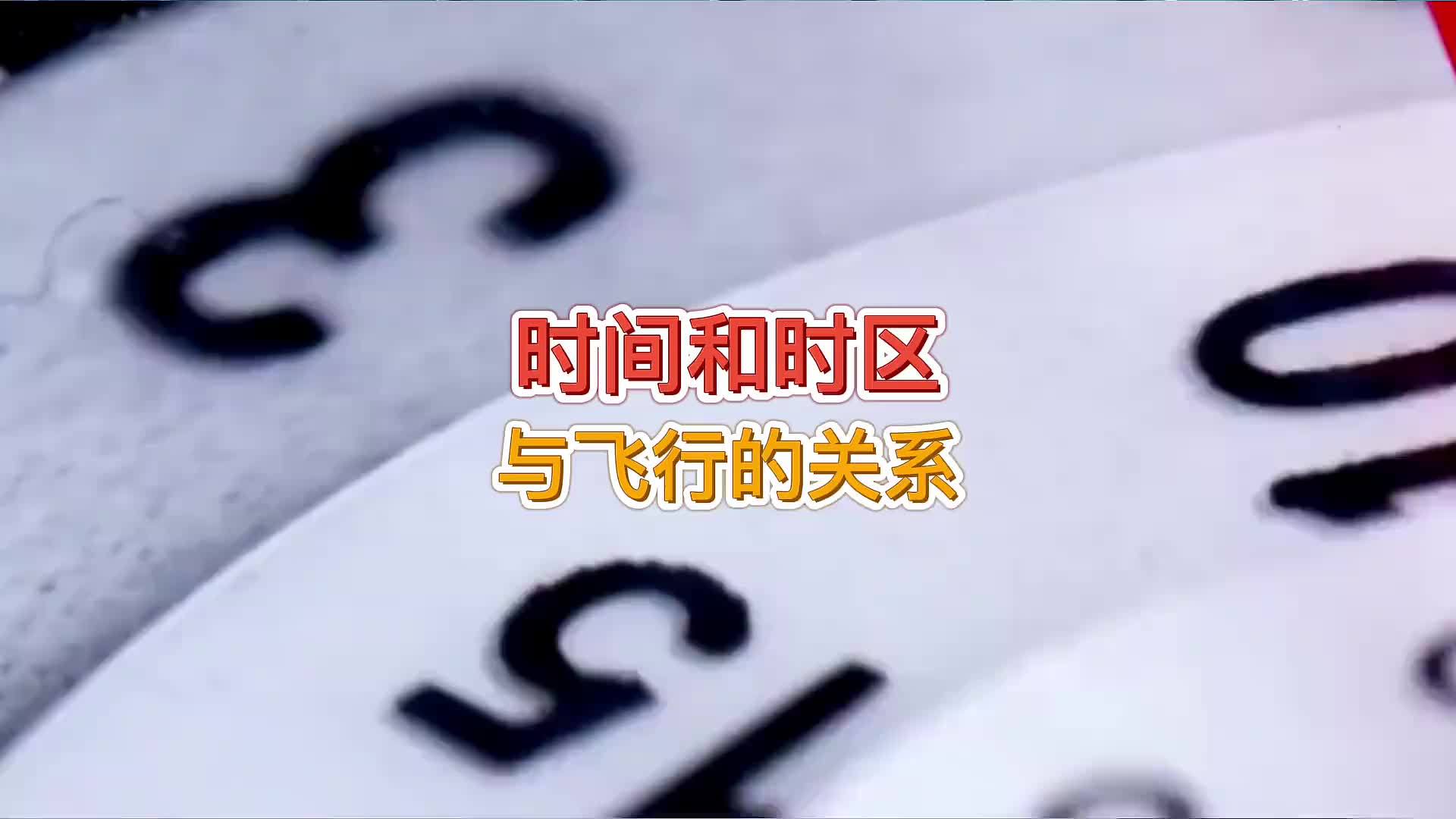 时间和时区与飞行的关系#星河知识计划 #知识分享 #科普青少年 #航空.