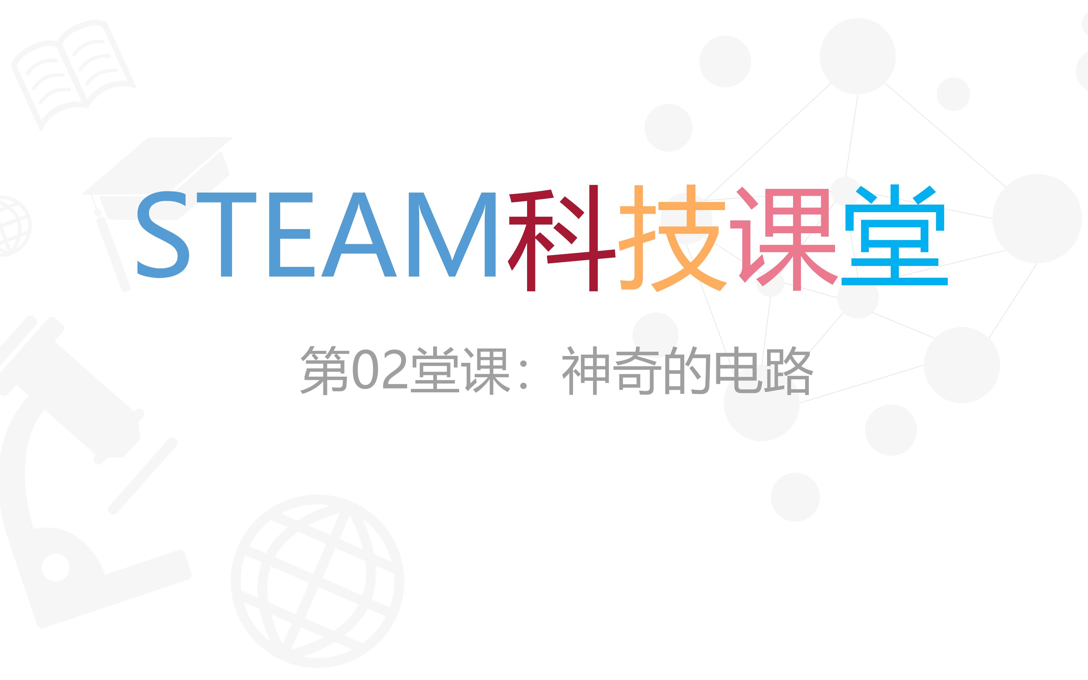 青少年STEAM科技编程 第02课 神奇的电路