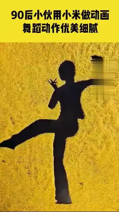 1月27日内蒙古赤峰,90后小伙用小米制作定格动画,舞蹈动作细腻优美