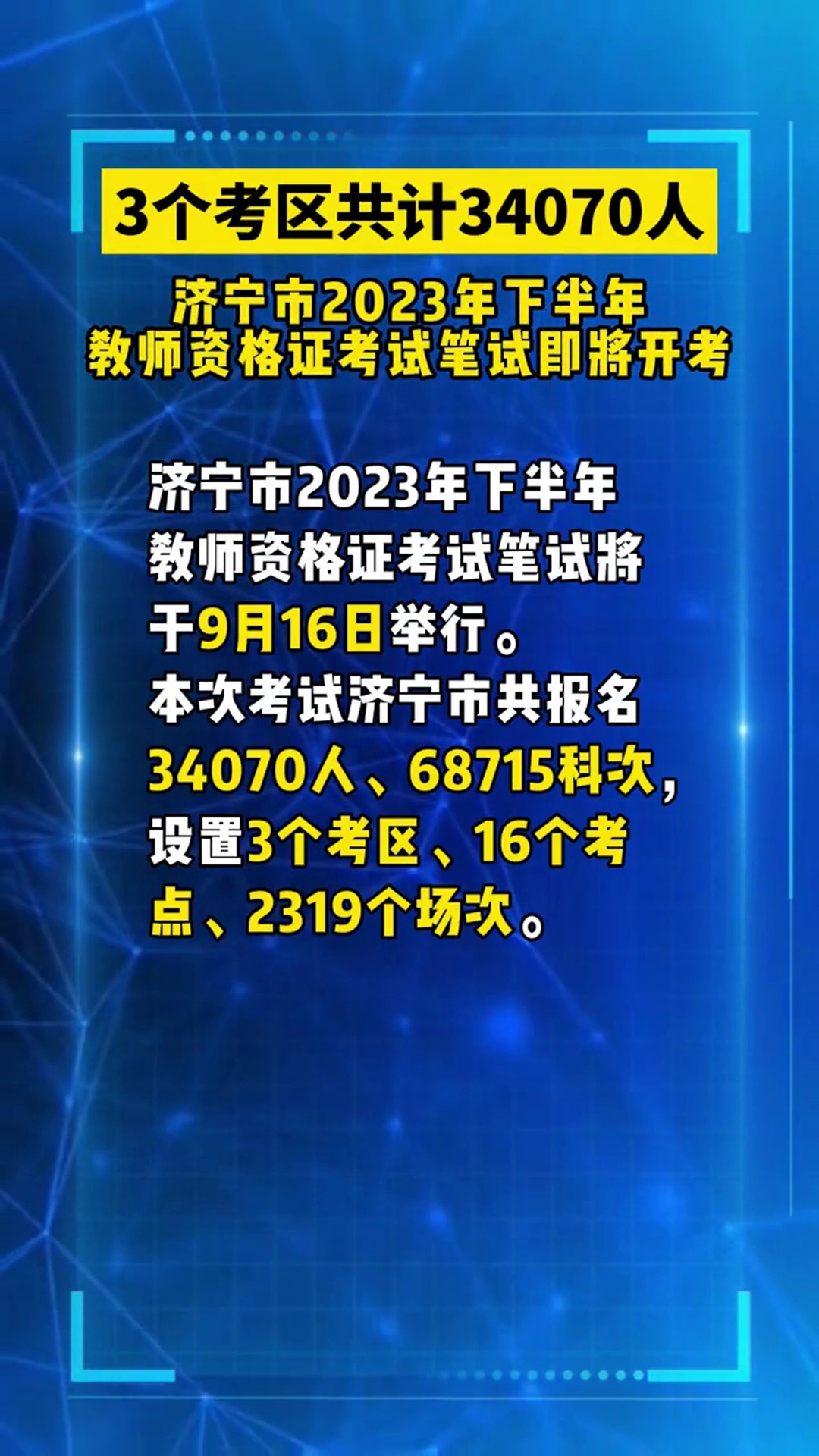 3个考区共计34070人!济宁市2023年下半年教师资格证考试笔试即将开考