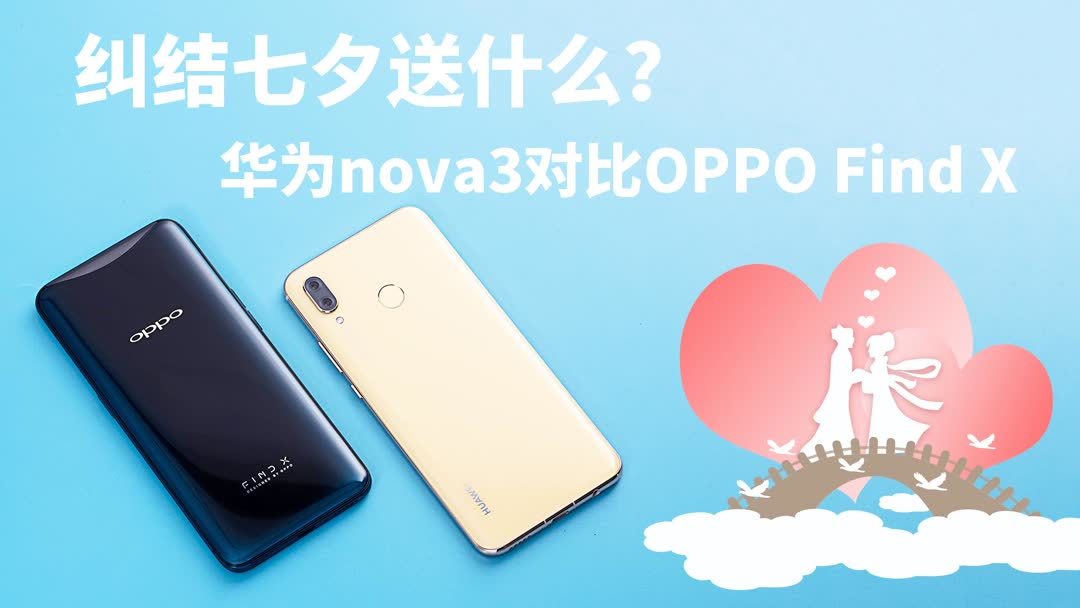 纠结七夕送什么?华为nova3对比OPPO Find X