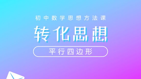 平行四边形——转化思想1