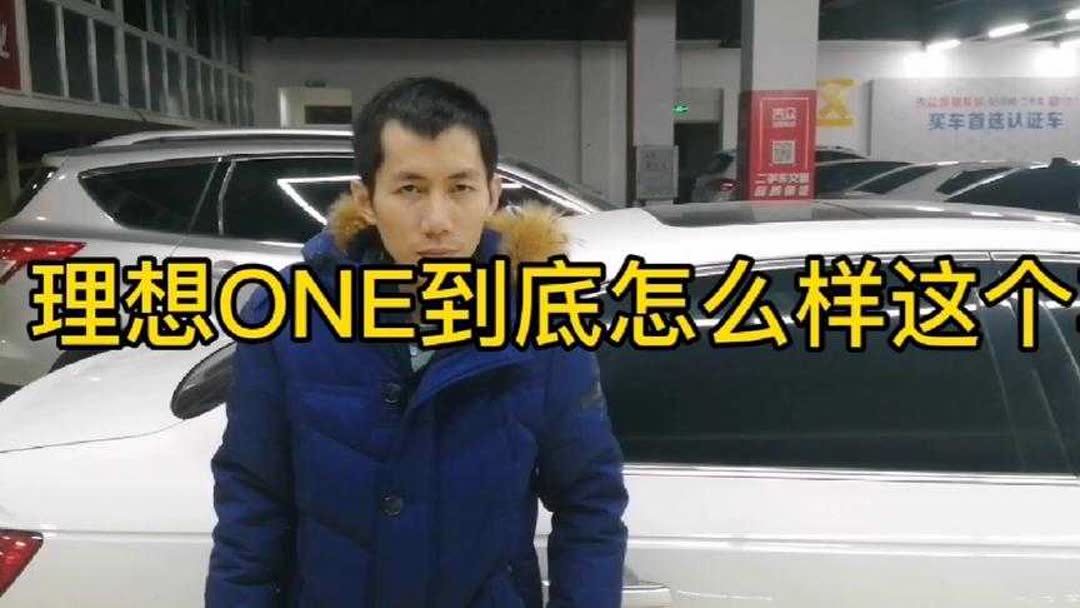 电动车理想One到底值不值得买