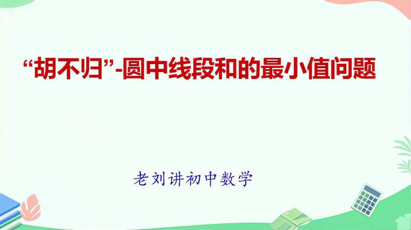 【2021年中考数学】胡不归模型的应用-圆中线段和的最小值问题