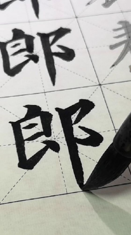 学习书法从颜真卿多宝塔碑开始,学习基本笔画和间架结构。