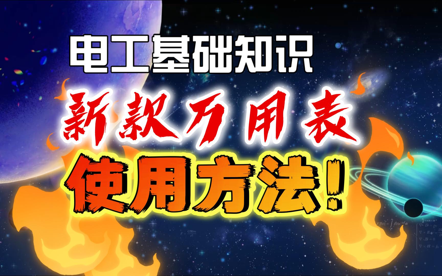 电工基础知识,新款万用表的使用方法,机电技工必学课程!