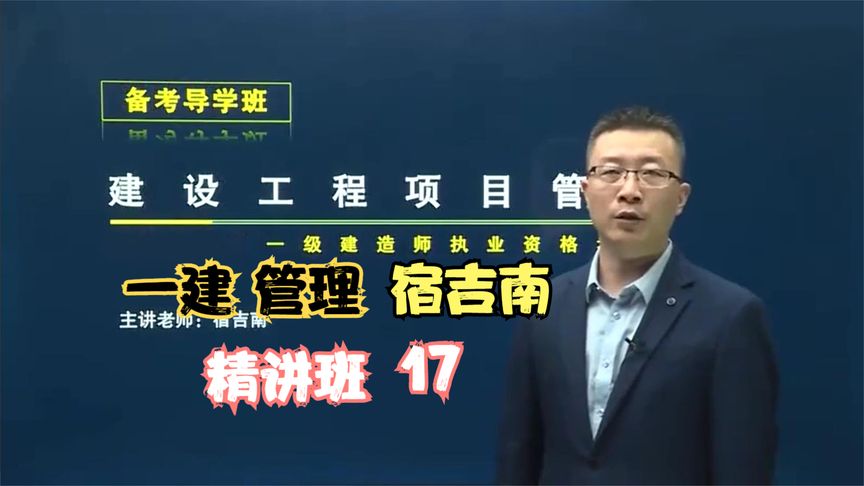 一建管理备考-一级建造师施工管理【宿吉南】17.第二章-成本计划