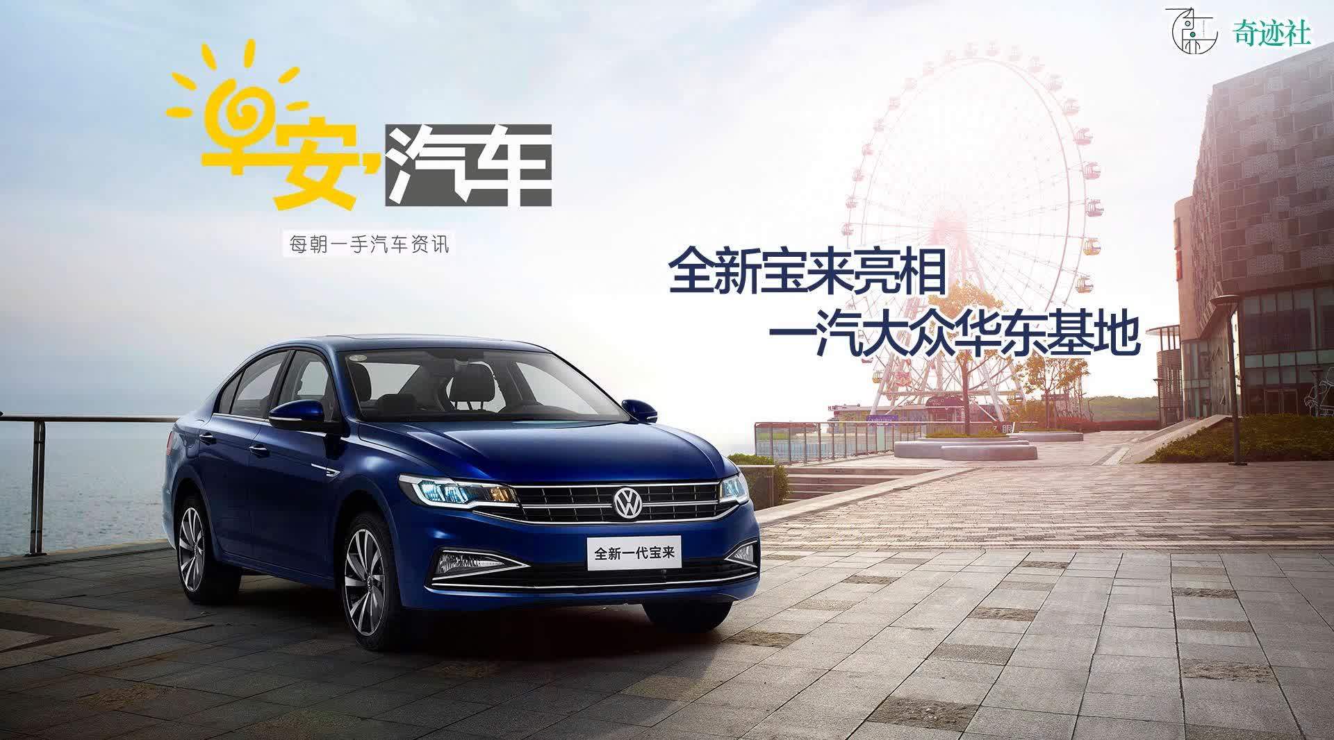 早安汽车丨05月30日全新宝来亮相一汽大众华东基地
