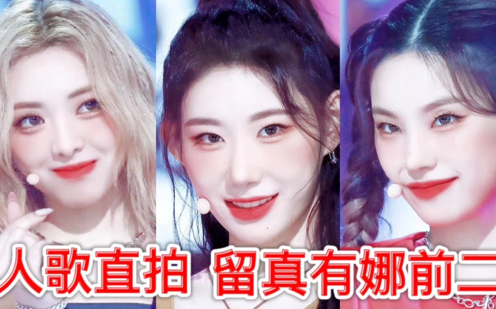 ITZY人气歌谣首3h直拍排名!申有娜申留真争第一!