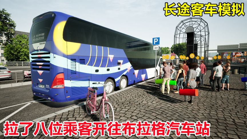 长途客车模拟:拉了八位乘客开往首都布拉格,早晨的阳光太刺眼了