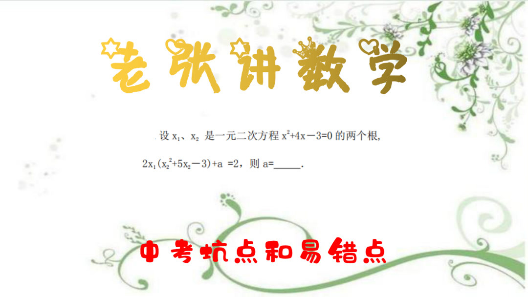 13已知一元二次方程的根,含有两根和参数的方程,你会解吗?
