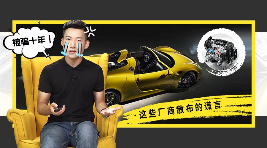 这些“好车标准”都是厂商散布的谎言 骗了国人10年