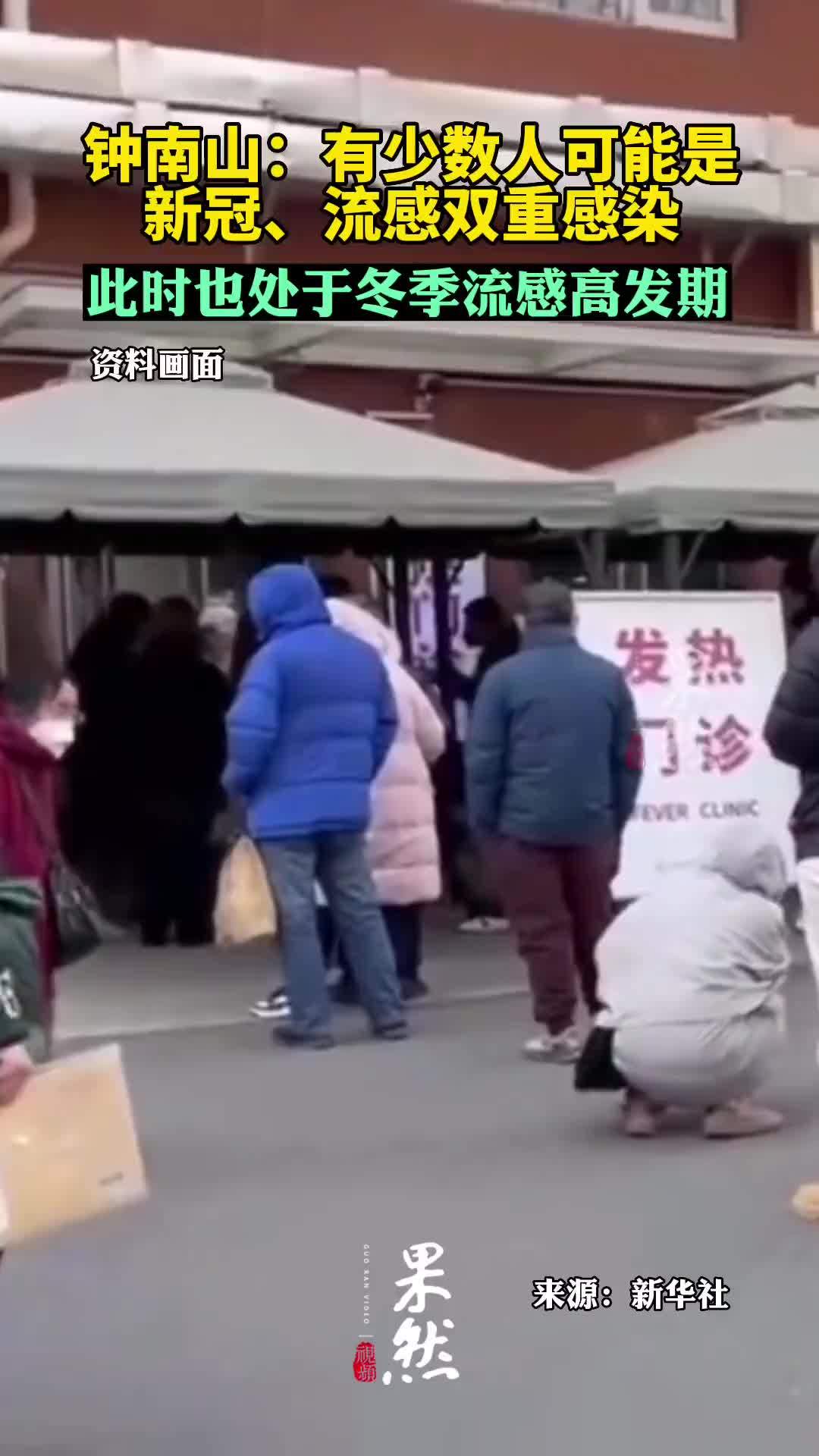 钟南山:有少数人可能是新冠、流感双重感染