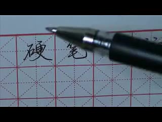 田英章硬笔行书技法