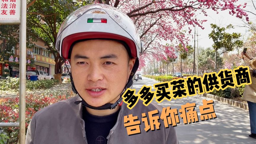 详细解说怎么成为社区团购平台的供货商和做多多买菜供货商的痛点