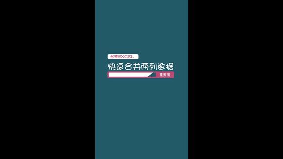 Excel快速合并两列数据