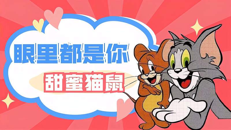 猫和老鼠:甜蜜的汤姆和杰瑞,我的眼里全部都是你