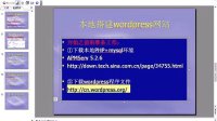 WP学wordpress使用、wordpress建站视频教程-第1课:2分钟建立WP...