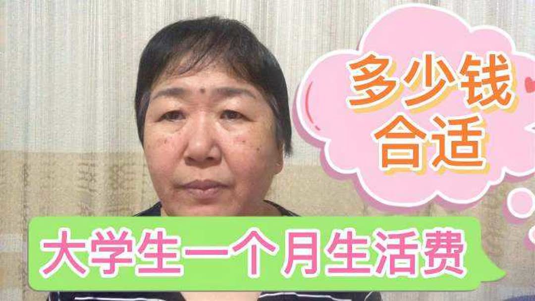 现在大学生的生活费,一个月到底会有多少呢?标准是怎么样的?