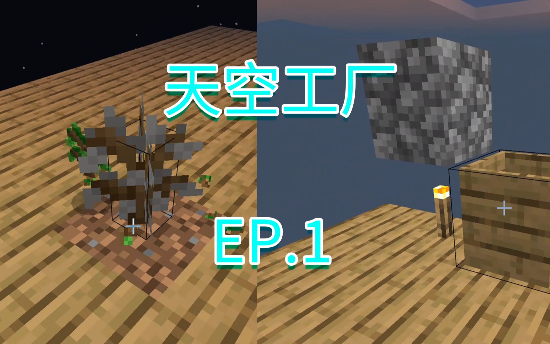 Minecraft基岩版 天空工厂 EP.1 石头树苗