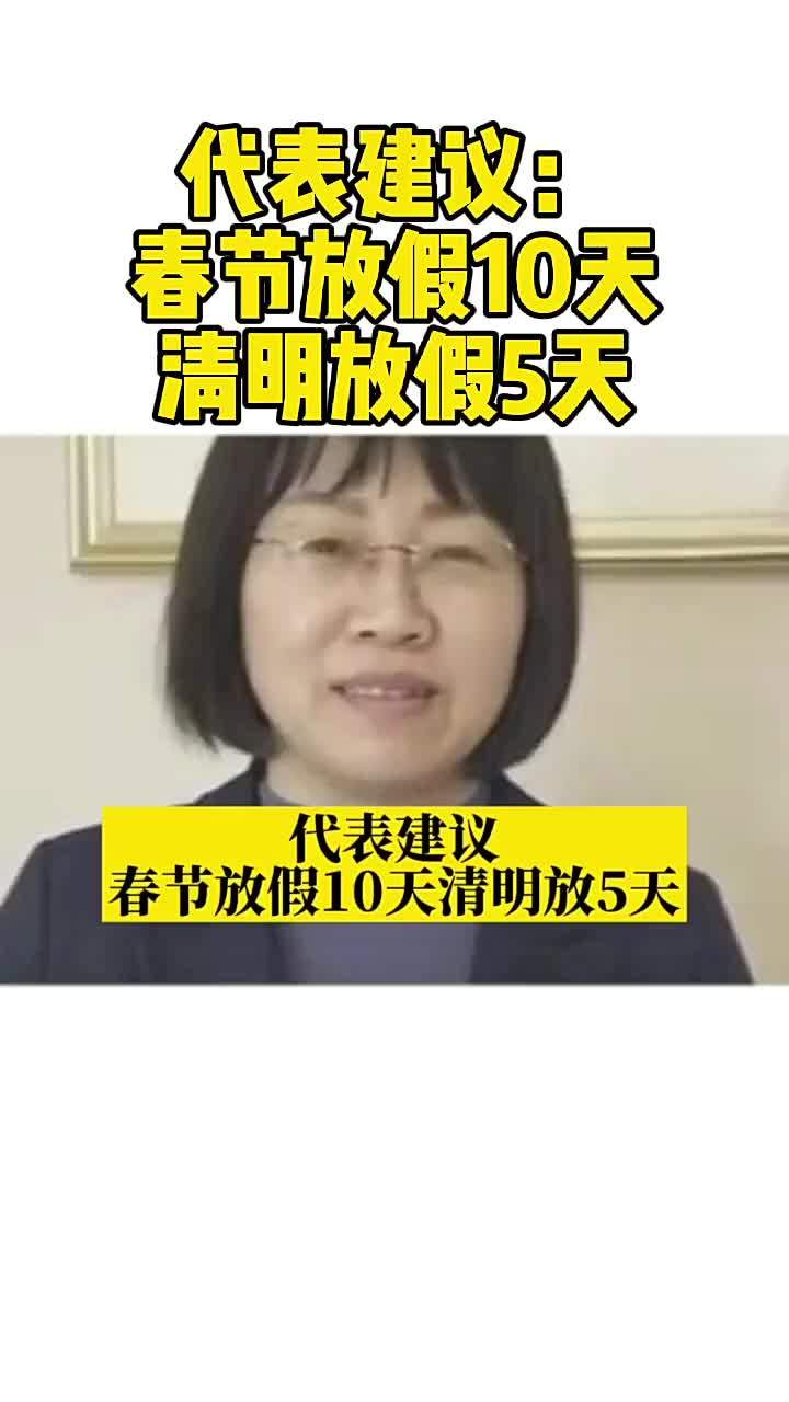 代表建议:春节放假10天清明放假5天