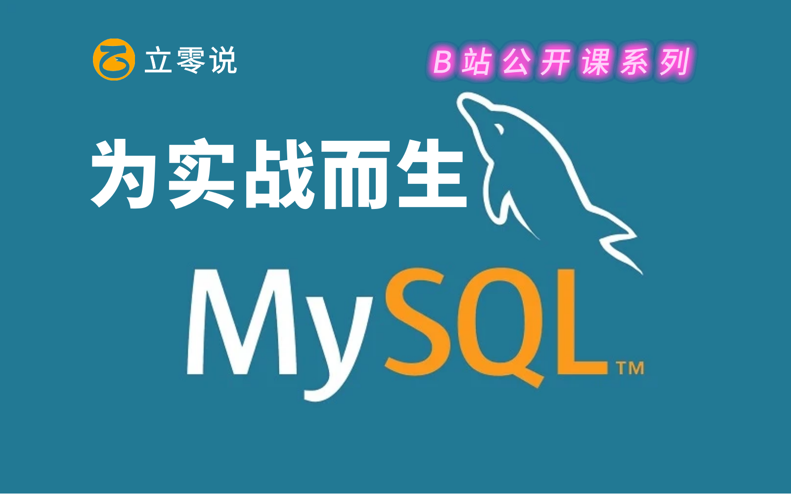 【立零说】MySQL基础教程 从入门到精通 下载安装 主从复制 读写...