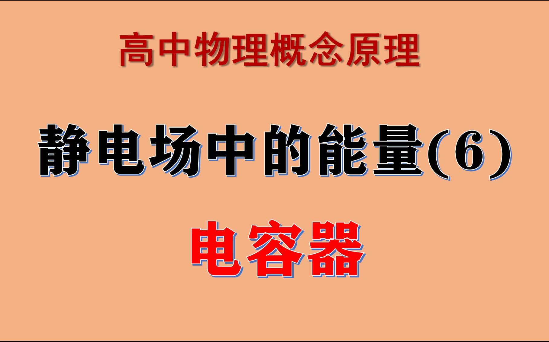057【静电场中的能量】电容器