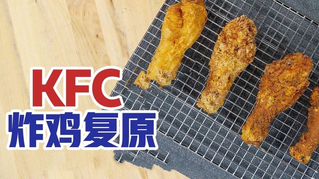 复原肯德基长盛不衰的炸鸡配方?和大叔一起探寻制作KFC炸鸡制作方法