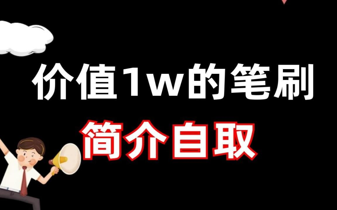 【ps/sai/procreate】绘画必备勾线笔刷!拥有这套笔刷新手也能画出...