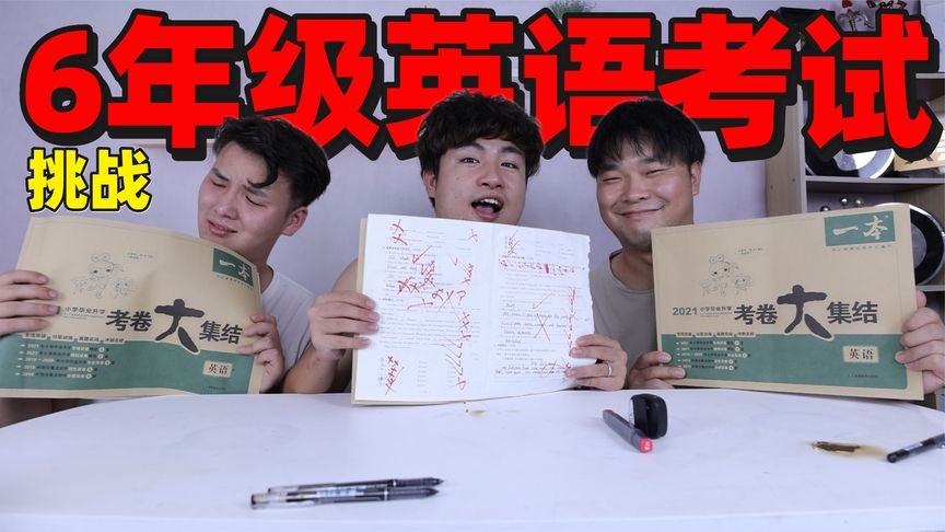 三兄弟小学毕业10多年,重新考6年级英语试卷,结果能考多少分?