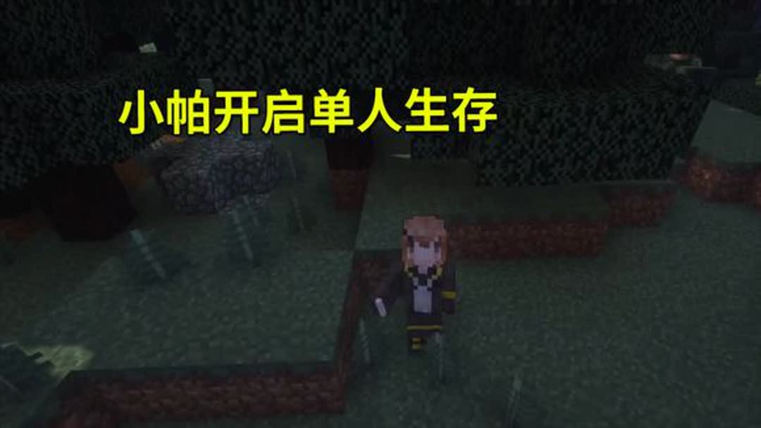 我的世界光影生存01:小帕开启了单人冒险,光影拔刀剑