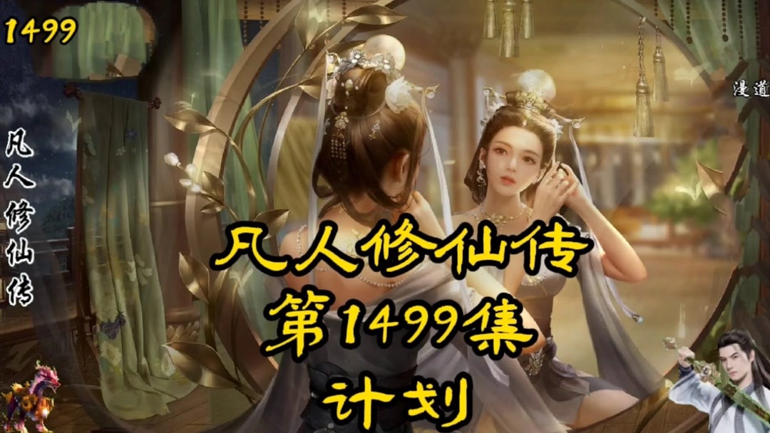 凡人修仙传第1499集_计划