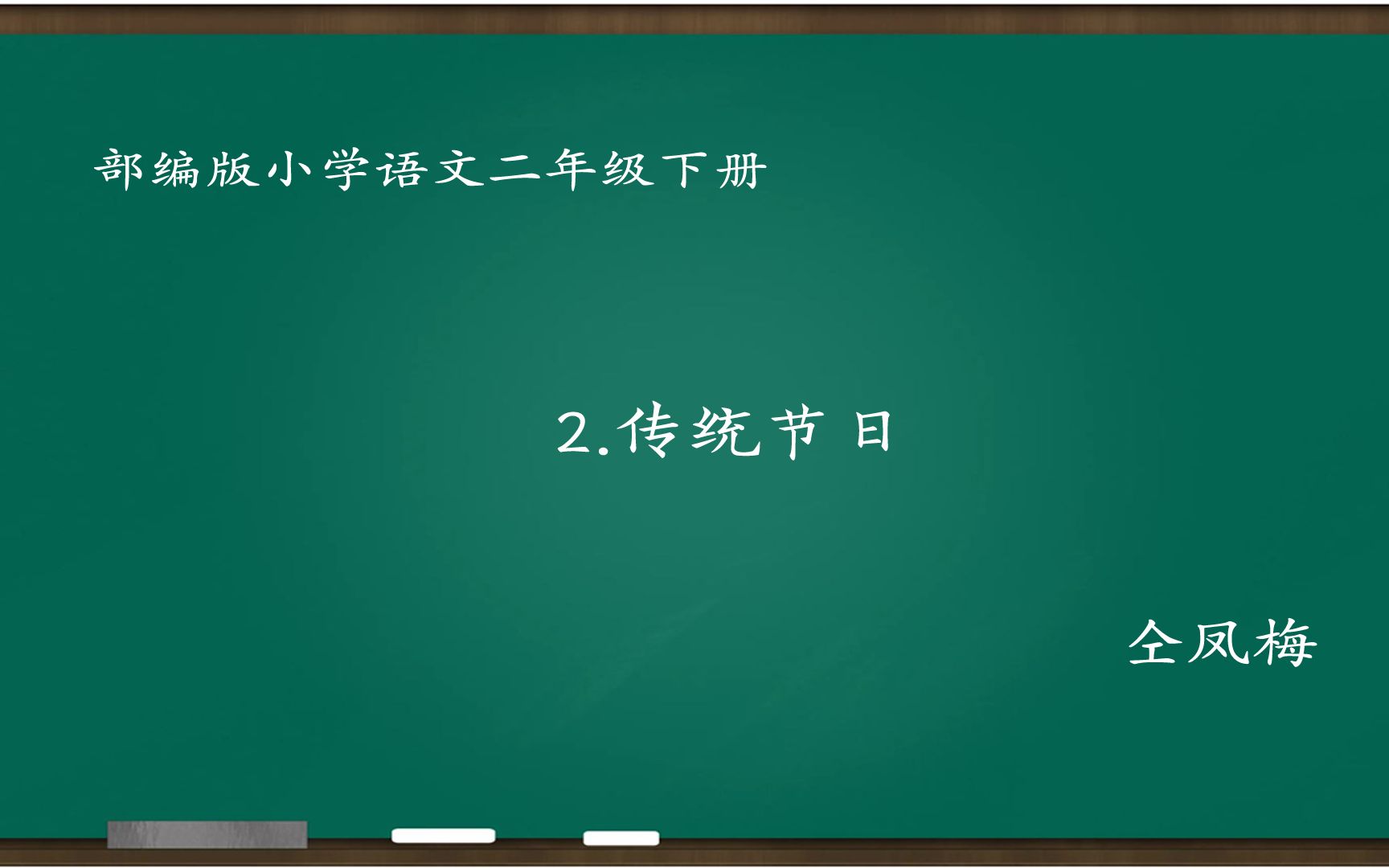 [小语优课]传统节日 教学实录 二下(含教案.课件) 仝凤梅