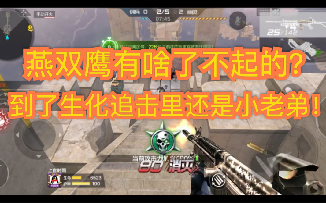 CF手游生化追击:UP带燕双鹰通关?!光第五关就杀了快50个?最后80杀...
