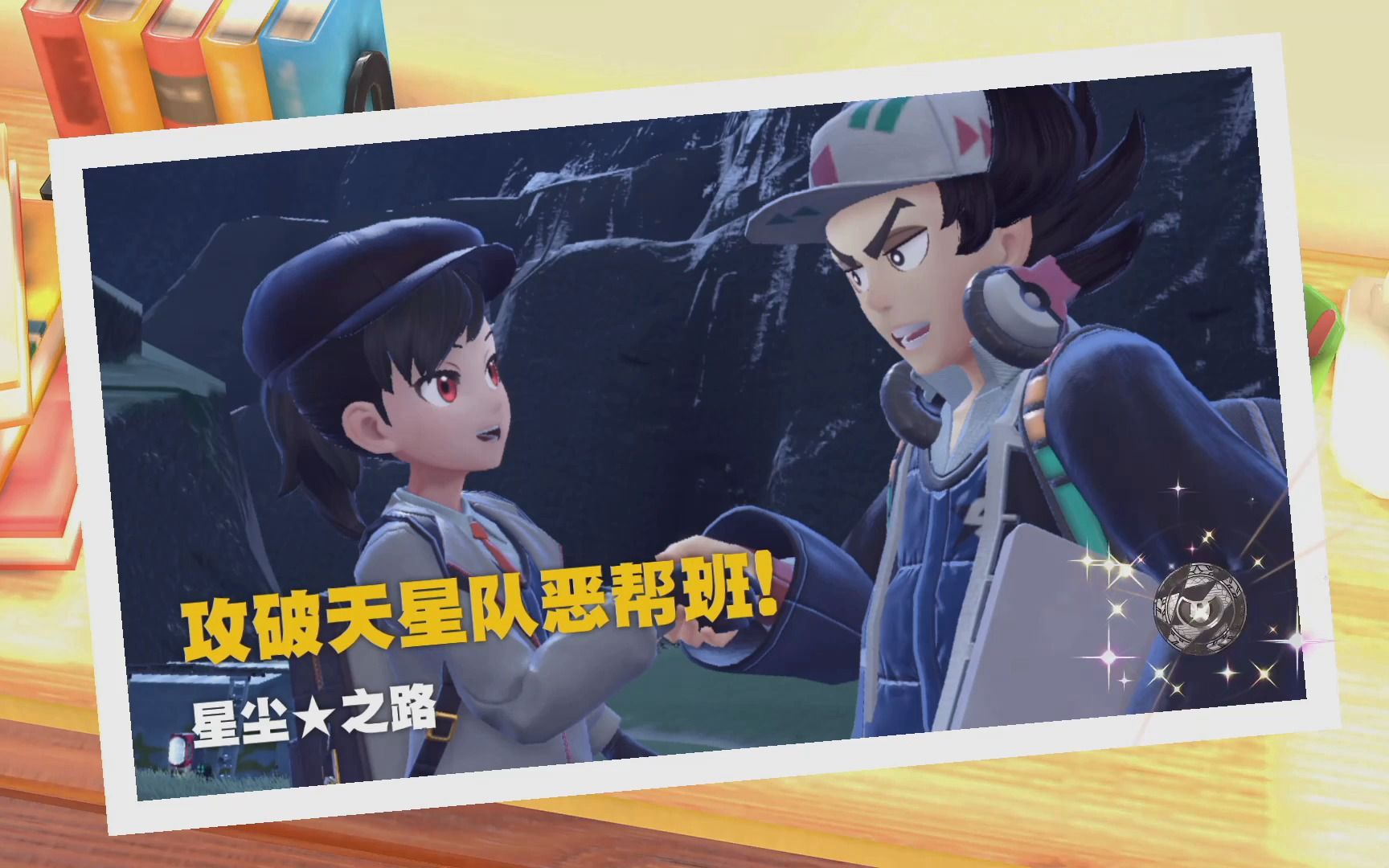 【宝可梦朱紫】11 恶帮班的DJ皮拿【游戏实况】