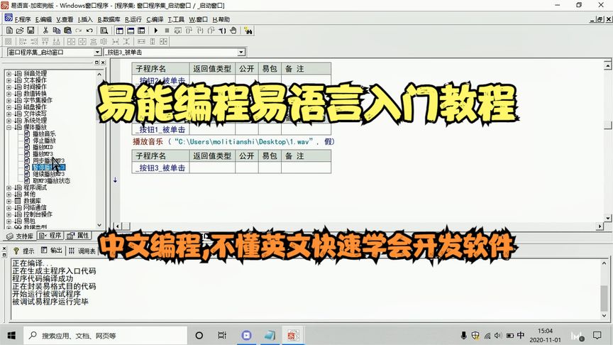 易能编程易语言入门第19课_播放音乐
