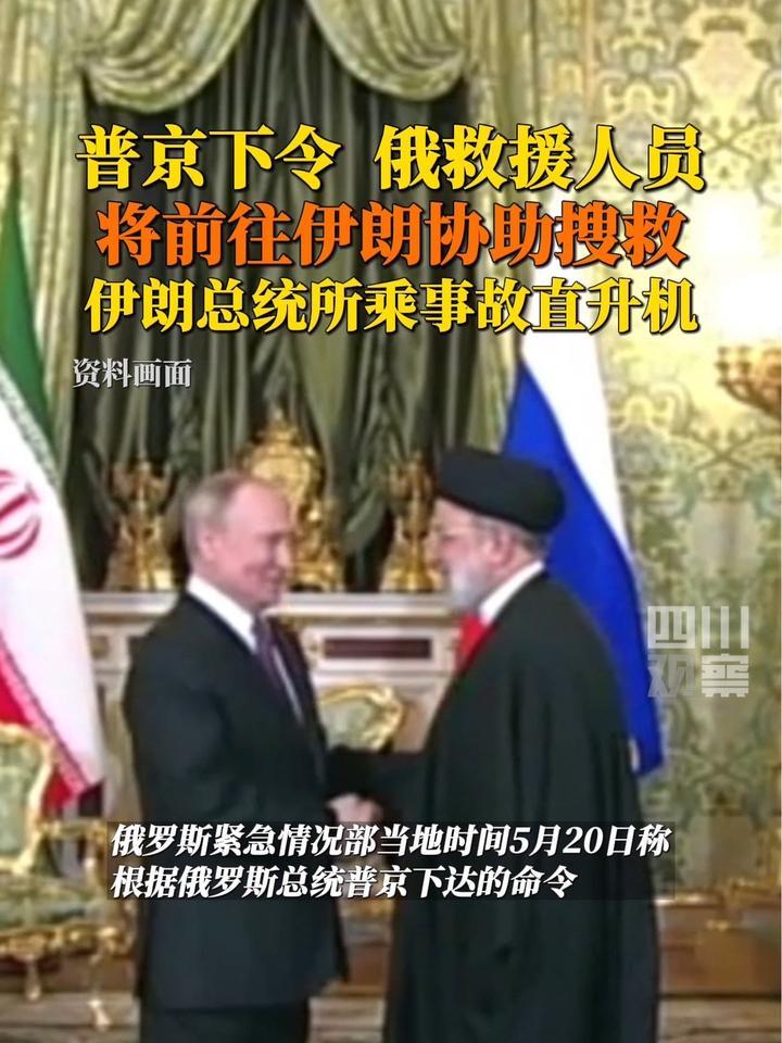 俄罗斯紧急情况部5月20日发布消息称,普京下令,应伊朗方面请求,俄...