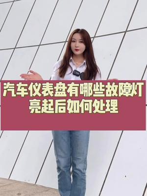 汽车仪表盘有哪些故障灯亮起后如何处理?