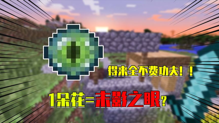 我的世界随机合成34:一朵花能合成末影之眼,还用它挑战末影龙?