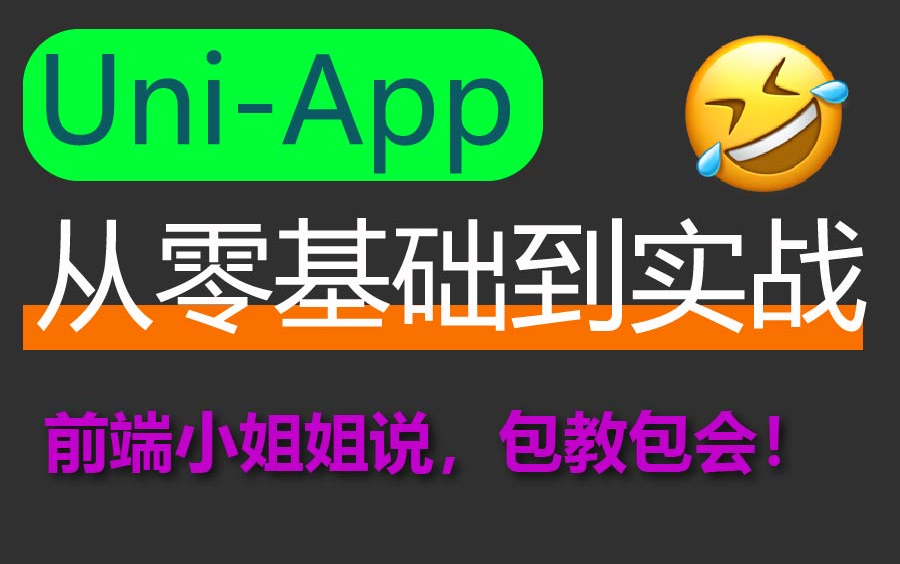 小姐姐录的Uni-App从入门到实战教程:公司后台开发 已完结(前端零...