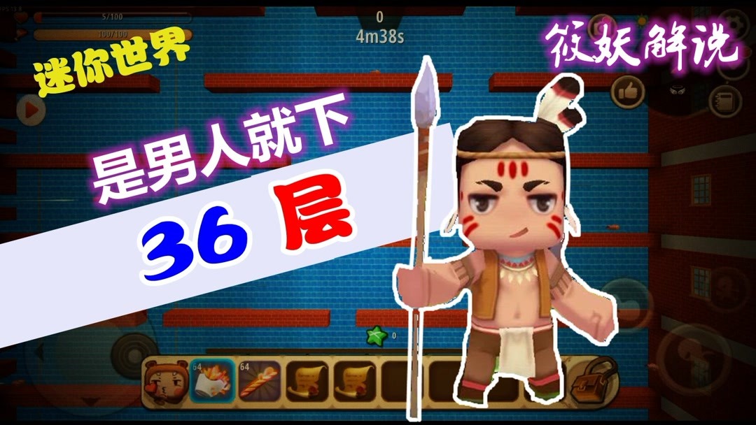 筱妖解说迷你世界-是男人就下36层 你敢挑战吗?