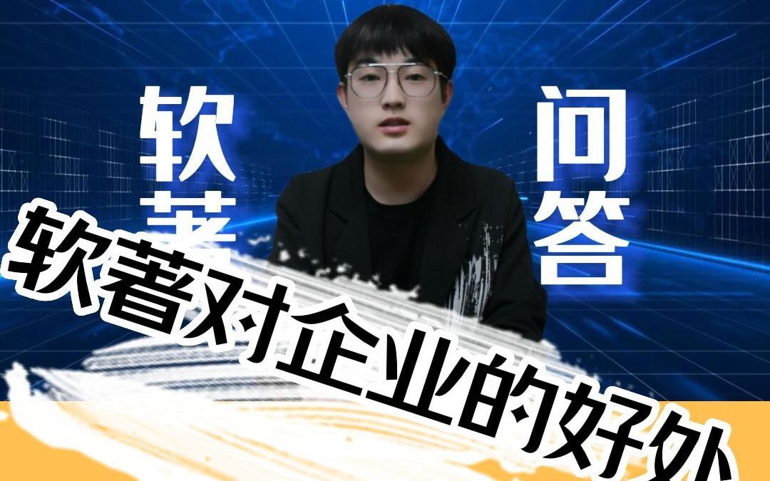 软著对企业的好处