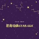 星海STARSEAߍ 