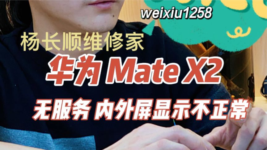 华为mateX2 无服务 内外屏显示不正常,这样的问题你会放弃吗?