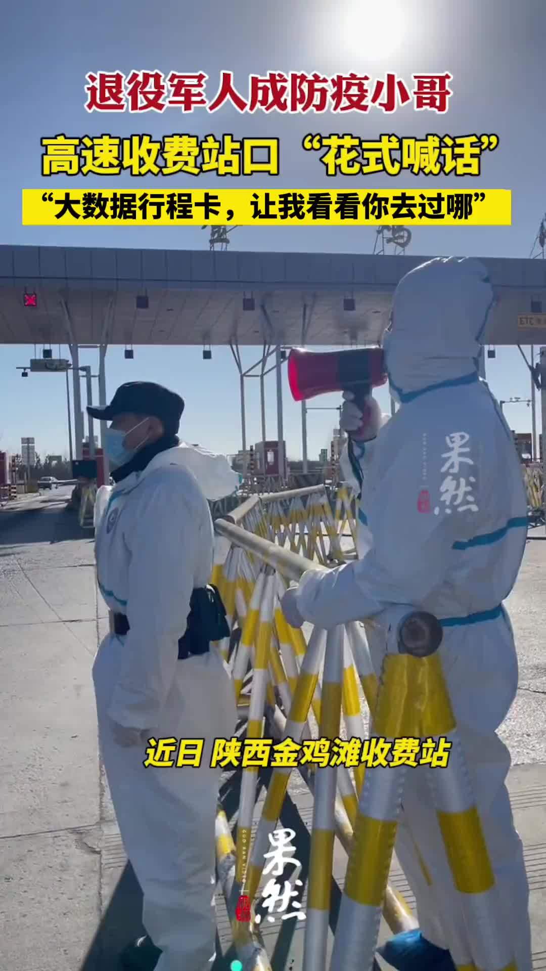 ...成防疫小哥,高速收费站口"花式喊话":大数据行程卡,让我看看你去过哪!