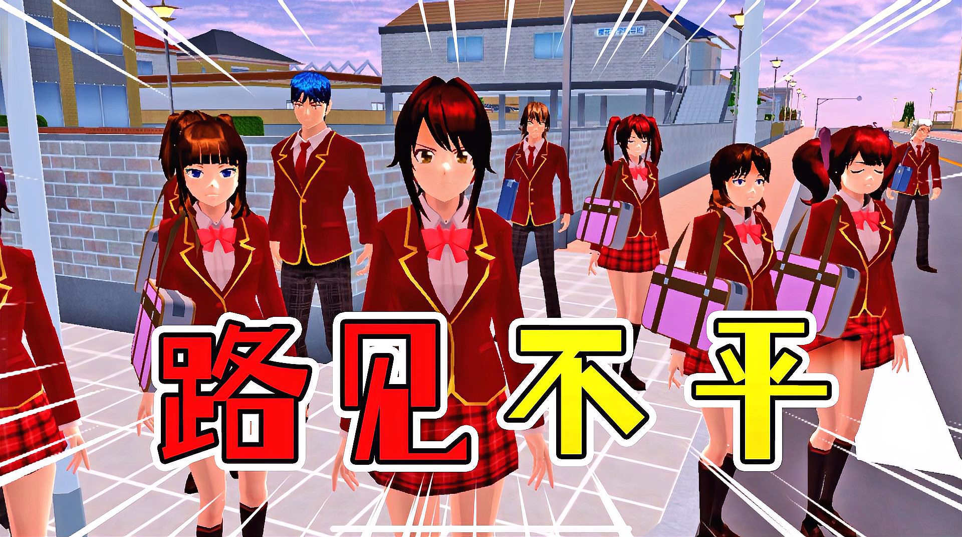 樱花校园模拟器79:阿秋路见不平,深井仗义执言