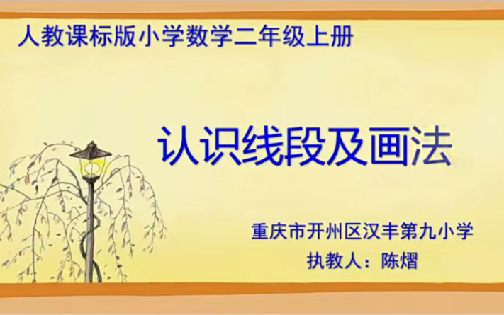 二上:《认识线段》(含课件教案) 名师优质课 公开课 教学实录 小学数学 ...
