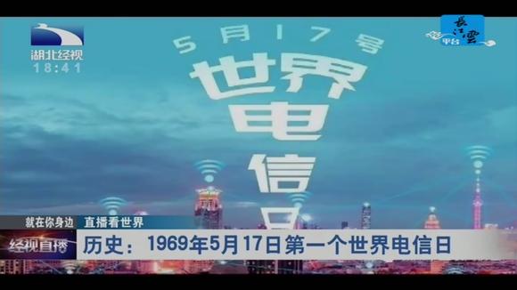 历史:1969年5月17日第一个世界电信日丨经视直播