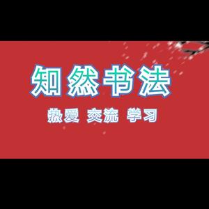 a知然 